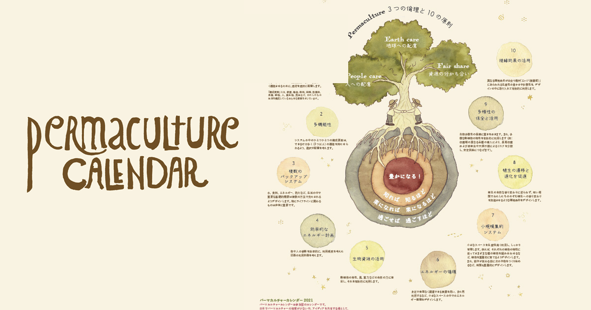 パーマカルチャーとは / パーマカルチャーカレンダー :: PERMACULTURE CALENDAR